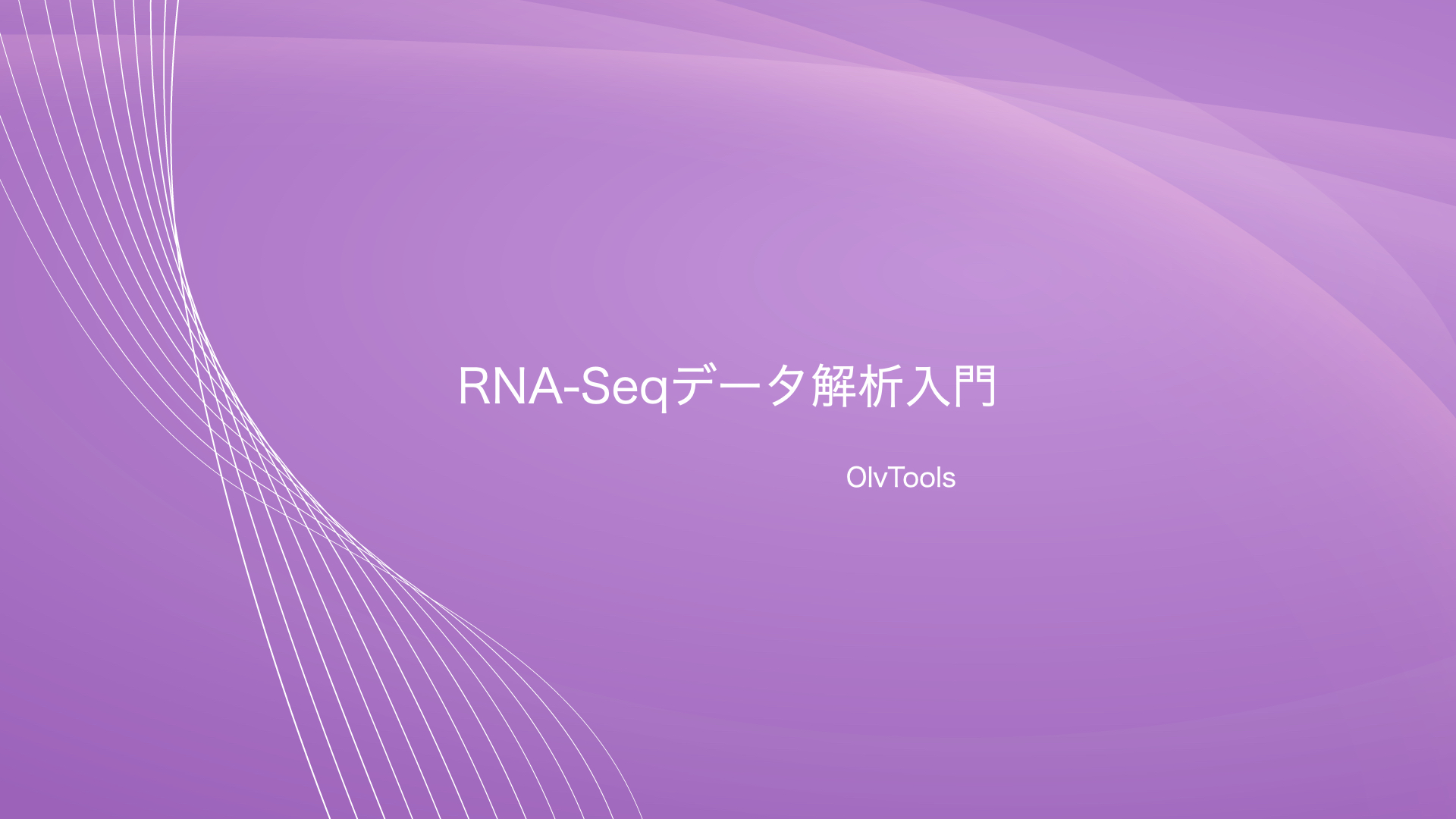 RNA-Seqデータ解析入門